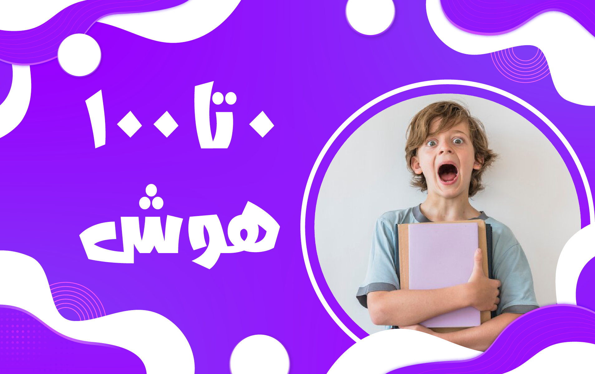 دوره ها | دوره های اسمارتیچ | دوره های هوش و تیزهوشان